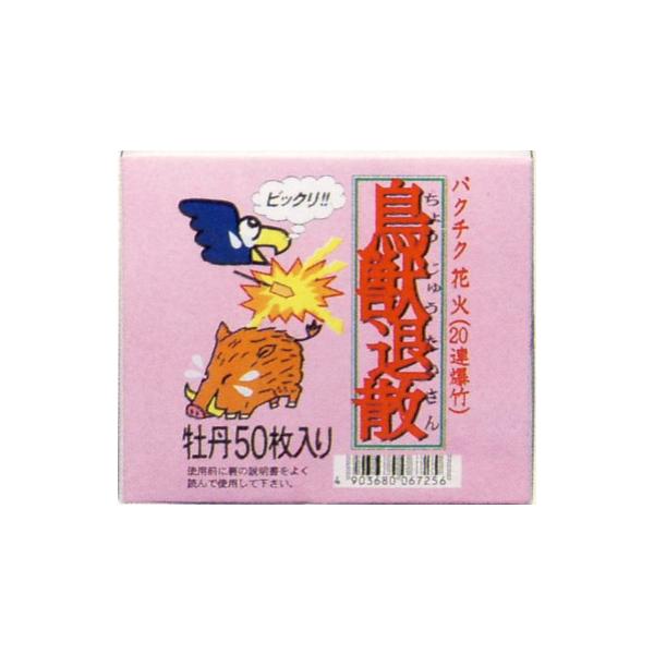 20連爆竹（牡丹50枚入り）【バクチク花火】箱サイズ：W110ｘH55ｘD95（約mm）鳥獣撃退に！！