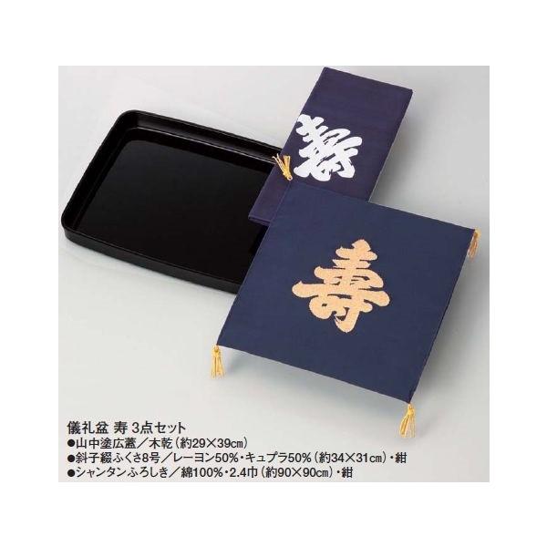 儀礼調度品 広蓋・万寿盆 三点セット広蓋3点セット内容●山中塗広蓋/木乾　サイズ：29x39(約cm)●斜子綴ふくさ/紺地に寿/レーヨン50%・キュプラ50%　8号 サイズ：34x31(約cm)●シャンタンふろしき/絹100%・紺　2.4巾...