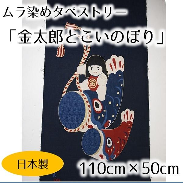 サイズ：110cm×50cmこいのぼりのムラ染めタペストリーです。そのまま壁に掛けるのはもちろん、のれんや目隠しカーテンにもアレンジできます。こどもの日　子供の日　インテリア　パネル　むら染め　暖簾　タペストリー　和風　端午の節句　鯉のぼり...