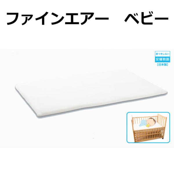 ■サイズ ７０×１２０ｃｍ（ベビーサイズ）■組成 中材　エアラッセル22 ■側地 表　ハニカムメッシュ　　　裏　ハニカムメッシュ ■カラー ミルキーホワイト■製造 オーシン　日本製 ■高反発のエアラッセルが、腰部の沈み込みを抑え、正しい寝姿...