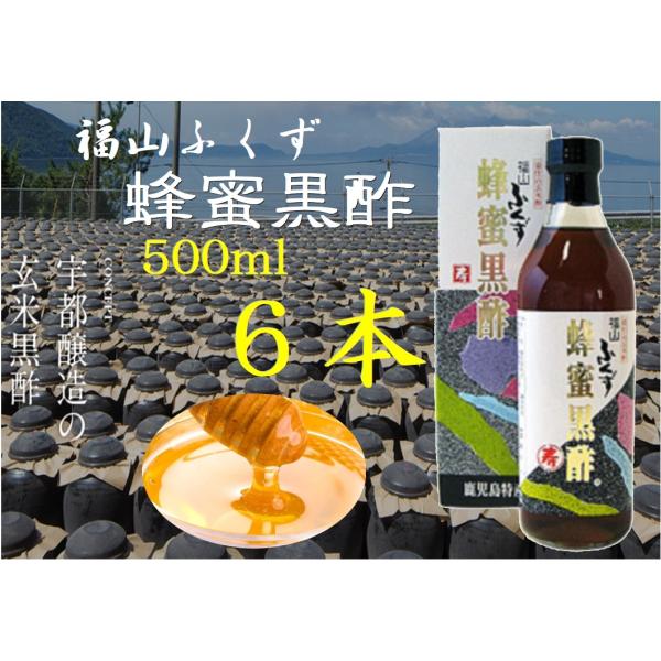 福山はちみつ黒酢 500ｍｌ×6本　イイハチミツ　送料無料昔ながらの甕壺製法で、3年以上熟成した黒酢に、蜂蜜とオリゴ糖が入っており飲みやすくなっています。お酢が苦手な方にも、飲みやすくなっています。豊富なアミノ酸とスッキリとした味わいが特徴...