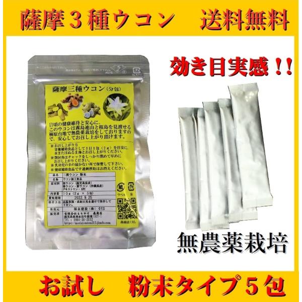 薩摩３種ウコン 粉末 10ｇ サプリ　無農薬　霧島連　お試し（2g×5包）三種ウコン（鹿児島、沖縄産）秋ウコン（鹿児島県産）、春ウコン・紫ウコン（沖縄県産）二日酔い予防と健康維持に！ウコンの力を実感！送料無料メール便での発送となります。