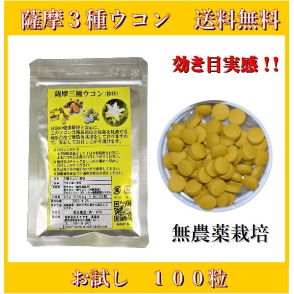 薩摩三種ウコン粒 2０ｇ サプリ　無農薬（200ｍｇ×約1００粒）三種ウコン（鹿児島、沖縄産）秋ウコン（鹿児島県産）、春ウコン・紫ウコン（沖縄県産）二日酔い予防と健康維持に！ウコンの力を実感！お試し１００粒ポスト投函、メール便での発送送料無料