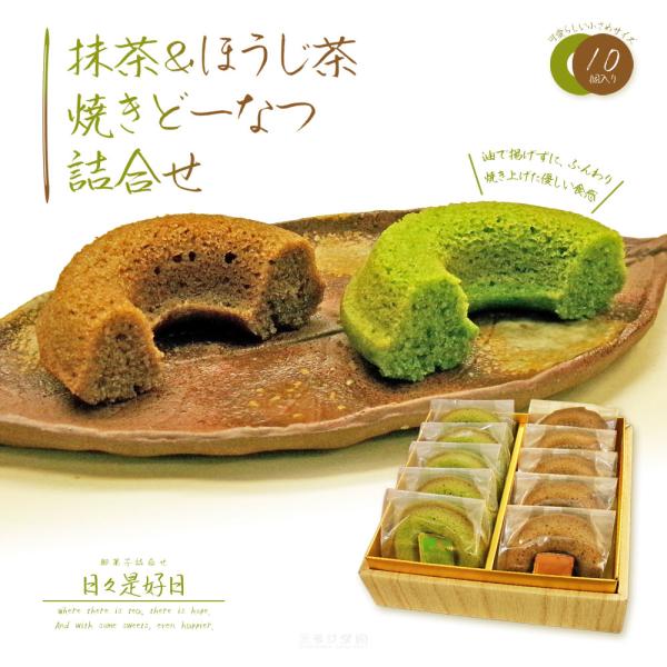 【発売日：2024年07月01日】■商品名称：「濃い抹茶＆香る焙じ茶　焼きドーナツ詰合せ」　抹茶５個ほうじ茶５個セット■詰合せ内容（お菓子）：・濃い抹茶焼どーなつ：　５個・香るほうじ茶焼どーなつ：　５個■賞味期限：詰合せ品目各々のラベルに別...