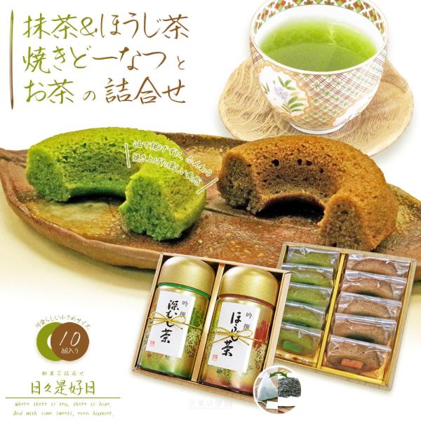 【発売日：2024年07月01日】■商品名称：【上下二段重ね】「濃い抹茶＆香る焙じ茶　焼きドーナツと日本茶詰合せ」　抹茶５個ほうじ茶５個＋おすすめ茶葉２種セット■詰合せ内容（お菓子）：・濃い抹茶焼どーなつ：　５個・香るほうじ茶焼どーなつ：　...