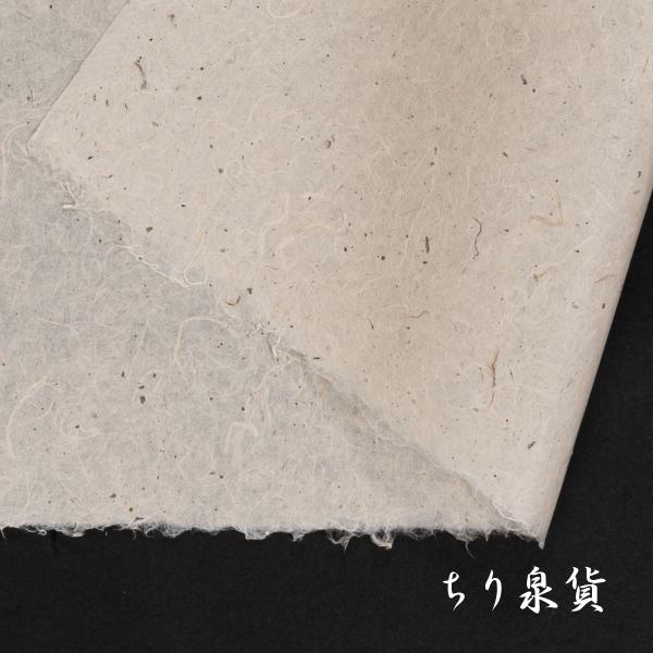 No.859 ちり入泉貨 生成り地に細かいちりの入ったナチュラルな雰囲気の和紙です。適度な厚みがありますので書画やクラフト、照明器具やインテリアなど色々な用途にお使いいただけます。サイズ： 390 x 970mm産地： 京都黒谷備考： 手漉...