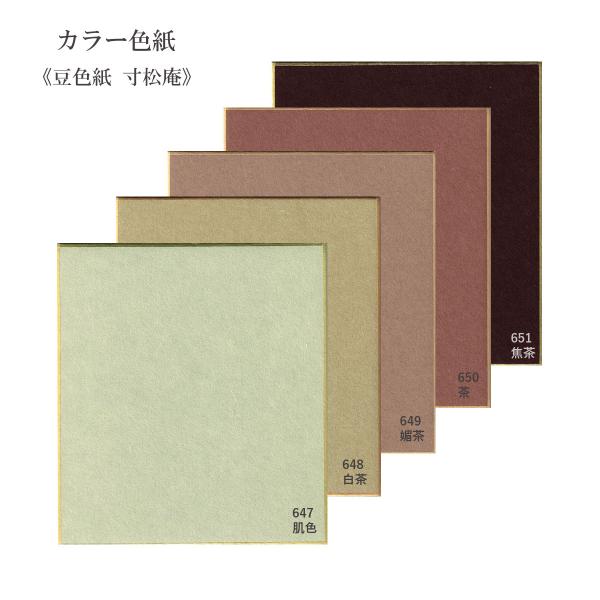 小さいサイズの色紙です。日本の伝統色、和の色を50色取り揃えております。表は富山県八尾で漉かれている手漉きの染紙で書画、貼り絵、ちぎり絵などにご活用ください。サイズ：135mm × 120mm表示の価格は色紙１枚の価格です。色と数量をご指定...