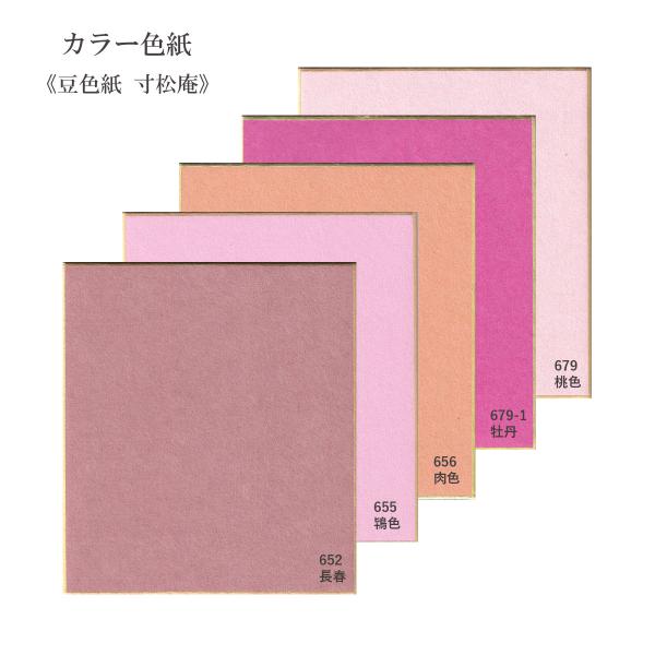 小さいサイズの色紙です。日本の伝統色、和の色を50色取り揃えております。表は富山県八尾で漉かれている手漉きの染紙で書画、貼り絵、ちぎり絵などにご活用ください。サイズ：135mm × 120mm表示の価格は色紙１枚の価格です。色と数量をご指定...