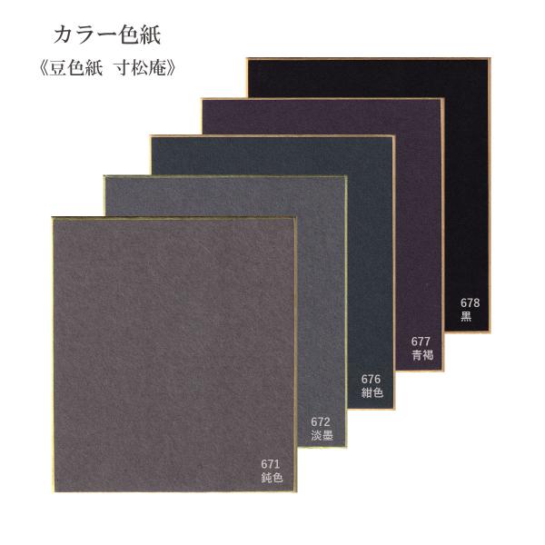 小さいサイズの色紙です。日本の伝統色、和の色を50色取り揃えております。表は富山県八尾で漉かれている手漉きの染紙で書画、貼り絵、ちぎり絵などにご活用ください。サイズ：135mm × 120mm表示の価格は色紙１枚の価格です。色と数量をご指定...