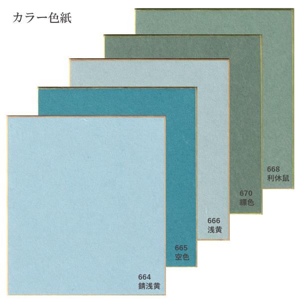 普通サイズのカラー色紙です。日本の伝統色、和の色を50色取り揃えております。表は富山県八尾で漉かれている手漉きの染紙で書画、貼り絵、ちぎり絵などにご活用ください。サイズ：270mm × 240mm表示の価格は色紙１枚の価格です。色と数量をご...