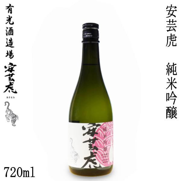 有光 安芸虎 純米吟醸（火入れ）720ml  化粧箱入り 有光酒造 土佐錦 お酒 高知 お歳暮 お中元 御祝い プレゼント 贈答 お土産 ラベル カワイイ 可愛い【受賞歴】・ワイン品評会2017　純米吟醸酒部門　BRONZE受賞・U.S.N...