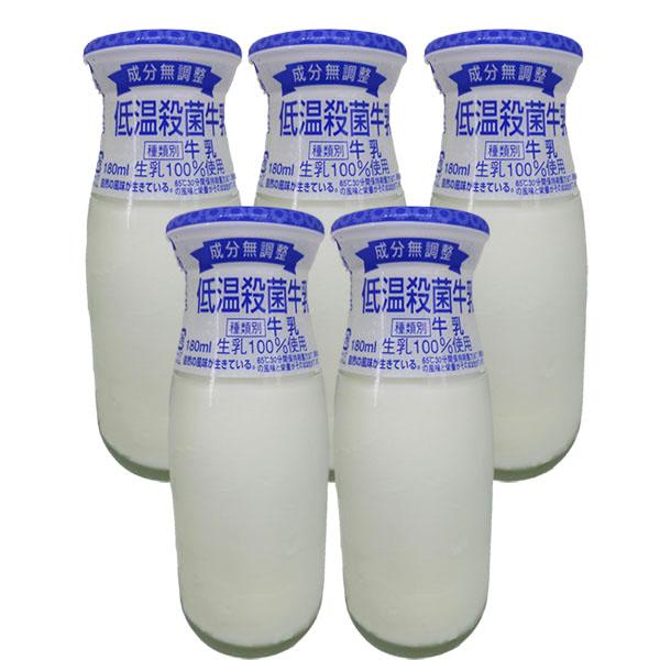 低温殺菌牛乳 （ビン） １８０ｍｌ　5本搾った生乳を65℃30分間かけてやさしく殺菌。