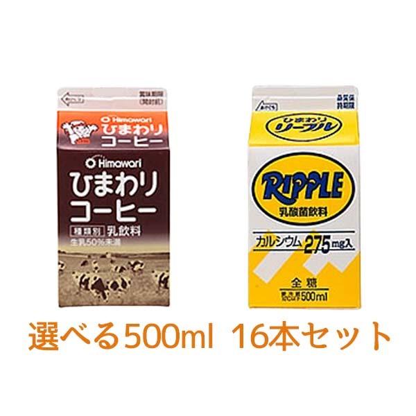 ひまわり乳業おなじみの超ロングセラー商品ひまわりコーヒーとリープル500ｍｌ　選べる　16本セットお好きな組み合わせをお選びください。【ひまわりコーヒー】風味に自信あり！絶対に他社のコーヒーには負けません。ひまわりコーヒーは、その風味で、お...