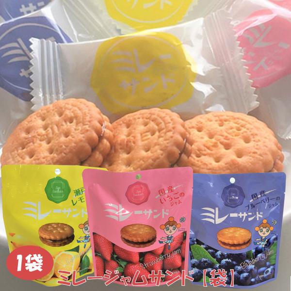 国内産のいちごを使用したいちごジャムと国産ブルーベリーを使用したブルーベリージャムと瀬戸内産レモンを使用したレモンジャムをミレービスケットでサンドしました。ミレービスケットの適度な塩味とよく合います。3種類からお選びください・ミレービスケッ...