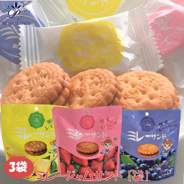 国内産のいちごを使用したいちごジャムと国産ブルーベリーを使用したブルーベリージャムと瀬戸内産レモンを使用したレモンジャムをミレービスケットでサンドしました。ミレービスケットの適度な塩味とよく合います。3種類からお選びください・ミレービスケッ...