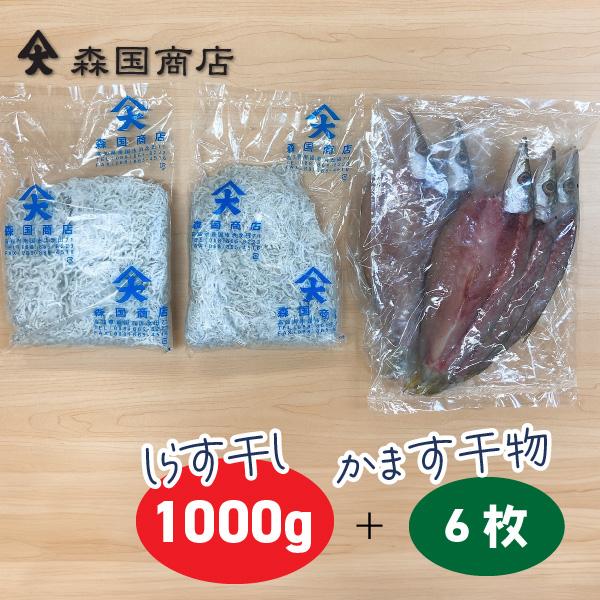 高知県南国市・森国商店の定番商品「しらす干し」と、「魚目利きの達人」が市場にて直接仕入れた国産の干物アジとカマスのセット。★干物の焼き方ポイント ：解凍せずに、冷凍のまま魚焼き器やグリルで焼いてお召し上がりください。■商品仕様商品名：土佐し...