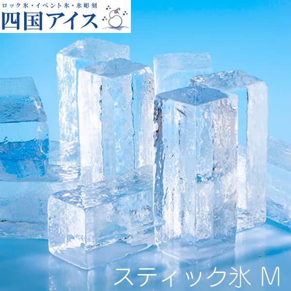 四国アイス　スティックアイス　Mサイズ（40×40×100mm）　約32本入り／(約16本 約2.2kg)×2※重量により本数が前後する場合があります。スティックタイプの珍しい氷。高知の氷屋さんの本格アイス。珍しいタイプの氷。使い勝手が悪そ...