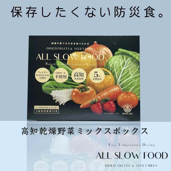オールスローフードの防災食のコンセプト「保存しておきたくない保存食」ついつい食べてしまう美味しく便利なものを。・5年保存が可能。・1袋に1食分（乾燥野菜6g)※が個包装。　※1日の摂取推奨量350gの1/3分の原料使用・高知県防災関連登録製...