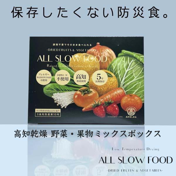 オールスローフードの防災食のコンセプト「保存しておきたくない保存食」ついつい食べてしまう美味しく便利なものを。・5年保存が可能。・1袋に1食分（乾燥野菜6g)※が個包装。・1袋に1日分（乾燥果物20g)※※が個包装。　※1日の摂取推奨量35...