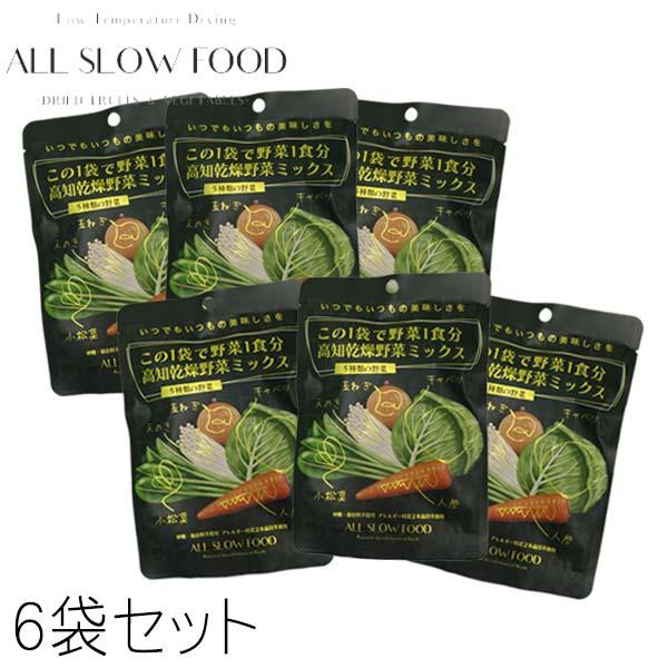 オールスローフードの防災食のコンセプト「保存しておきたくない保存食」ついつい食べてしまう美味しく便利なものを。便利で衛生的な個包装。日々の生活や災害時に・5年保存が可能。・1袋に1食分（乾燥野菜6g)※が個包装。（使い切りタイプ）　※1日の...