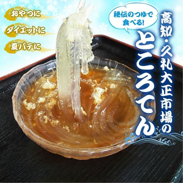 【季節限定】高知・久礼大正市場 西村菓子店のところてん。秘伝のおつゆでおいしくいただけます。嬉しい生姜付き！※賞味期限が短い商品です。　商品受け取り希望日時をご要望欄にご入力ください。