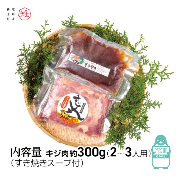 【キジすき焼きセット（キジ肉300ｇ・特製キジスキヤキスープ300cc）約2〜3人前】高知県の「株式会社 四万川（しまがわ）キジ生産部」が丹精込めて育てた雉。四万十川へつながる山の湧水と山野草、畑で採れた野菜をエサとして与え、雪の降る一番脂...