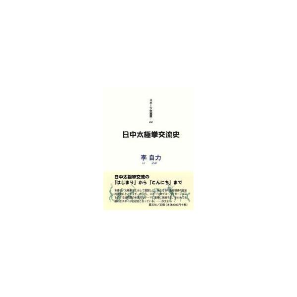 出版社名 ：  叢文社 出版年月 ：  2009年4月ISBNコード ：  978-4-7947-0619-5 (4-7947-0619-7)頁数・縦 ：  ２６９Ｐ　２０ｃｍ日中太極拳交流の「はじまり」から「こんにち」まで。第１章　「簡化...