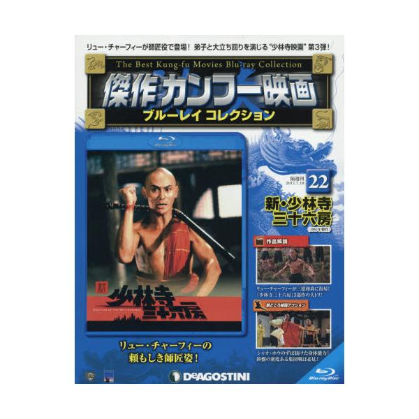 　出版社名デアゴスティーニ・ジャパン発売日2017年6月20日雑誌JAN4910321830773【２２号】＊新・少林寺三十六房　ＤＩＳＣＩＰＬＥＳ　ＯＦ　ＴＨＥ　３６ＴＨ　ＣＨＡＭＢＥＲ◆作品解説　清朝の罠にはまった弟子を救い出せ！“少林...