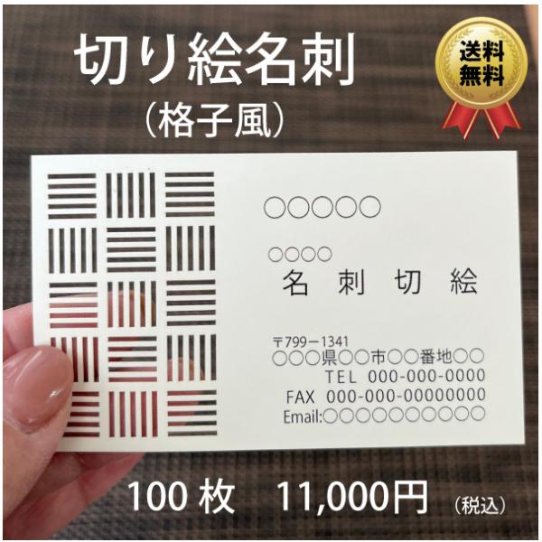 【サイズ】91mm×55mm【内容量】100枚【素材】レーザー用名刺台紙（白）【切り絵】切り絵のデザインは固定でございます。印刷のち、職人が1点ずつレーザーカットし納品いたします。【ご注文後の流れ】ご注文時に備考欄に名刺内容を記載して下さい...