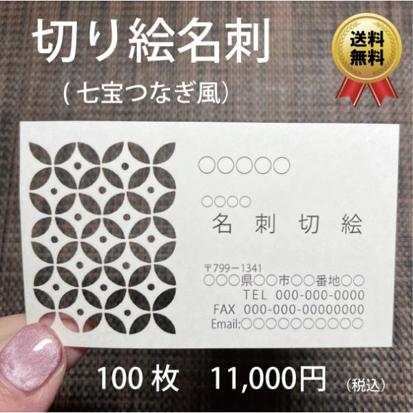 【サイズ】91mm×55mm【内容量】100枚【素材】レーザー用名刺台紙（白）【切り絵】切り絵のデザインは固定でございます。印刷のち、職人が1点ずつレーザーカットし納品いたします。【ご注文後の流れ】ご注文時に備考欄に名刺内容を記載して下さい...