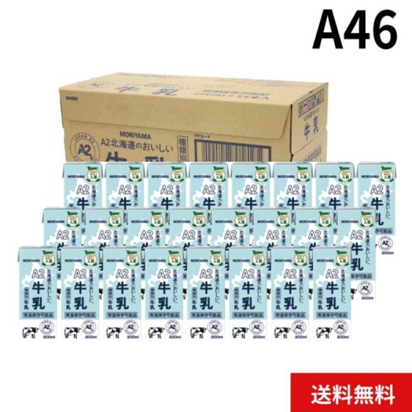 【発売日：2026年06月05日】◇ “北海道産”の生乳を限定使用。◇ “A2生乳”を使用した“日本A２ミルク協会”公認牛乳。◇ “ 蒸気殺菌“でスッキリ飲みやすく、“常温保存可能品” Ａ２北海道のおいしい牛乳　200ml　×　24本入＊送...