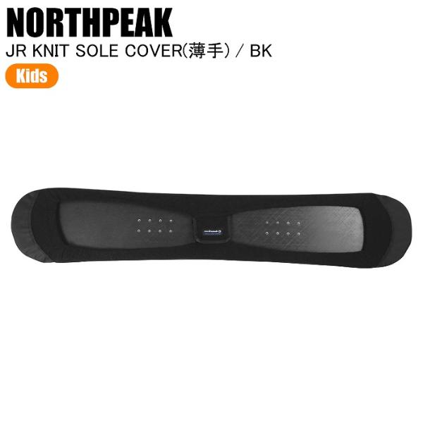 お子様でも着脱かんたん伸縮性の良いニットカバー。・ニット素材で優しくボードを保護・ノーズとテールにはエッジガードを採用、エッジによる傷を守る・伸縮性に優れたニット素材でかんたん着脱