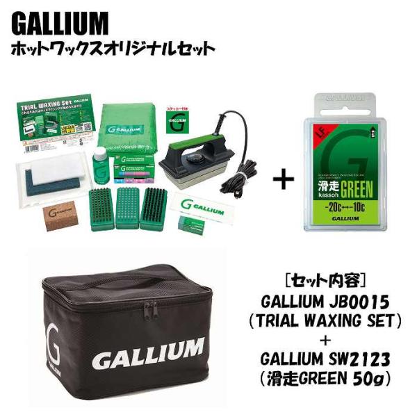 不動の人気ワックスブランドGALLIUM ガリウムのオリジナルセットをご用意しました。ホットワックスを始める方にオススメのトライアルワクシングボックスにベース作りに必要な消耗品の固形ワックスをセットにしました！セットにはベースワックスが3種...