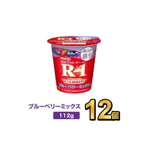 商品名：明治プロビオヨーグルトR-1 満たすカラダ鉄分ブルーベリーミックス内容量：112g原材料：乳製品（国内製造）、果肉（ブルーベリー、いちご）、砂糖、果汁（ブルーベリー、アローニャ、アセロラ）、乳たんぱく質／加工デンプン、クエン酸鉄Na...