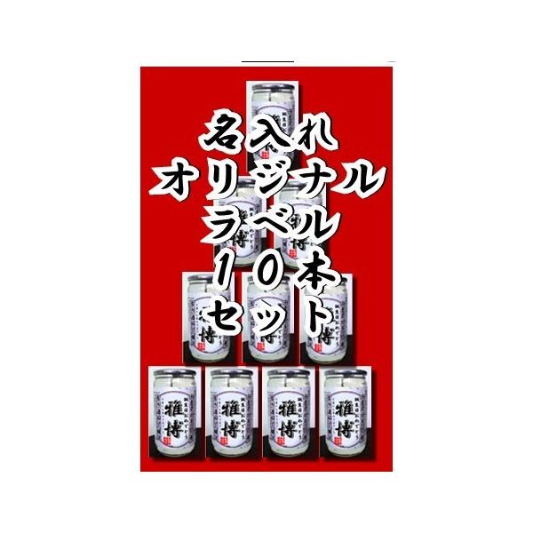 敬老の日、おじいちゃんの名前入り　オリジナルラベル！ワンカップ１本から無料作成。オリジナルラベルなら守屋酒造の「舞桜」。おじいちゃんの写真でも、お孫さんの写真でも作成の仕方は無限大。是非ご利用ください。１.まずは入れたい文字を教えてください...