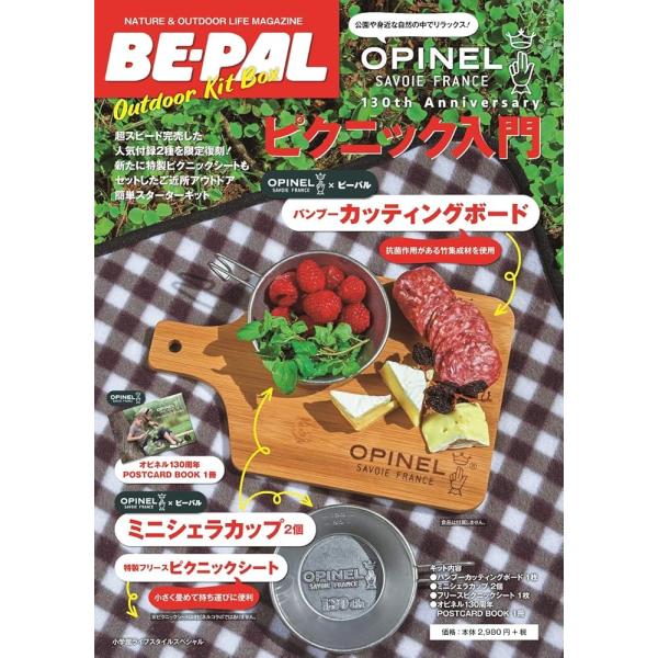 「商品情報」『BE-PAL(ビーパル)』の、2019年10月号特別付録「バンブーカッティングボード」と、2020年9月号特別付録「オピネル130周年ミニシェラカップ」は、どちらも発売後スピード完売し、「もう手に入らないのですか」「再版の予定...