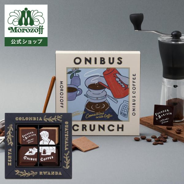 サクサクした食感がアクセントになった薄型チョコレートのアソート。スイート、ミルク、エキストラミルク、ホワイト、それぞれのチョコレートにベストマッチする香り高い4種のコーヒー豆を細かく砕いて混ぜ込んでいます。【お酒不使用】●内容量:16個入●...