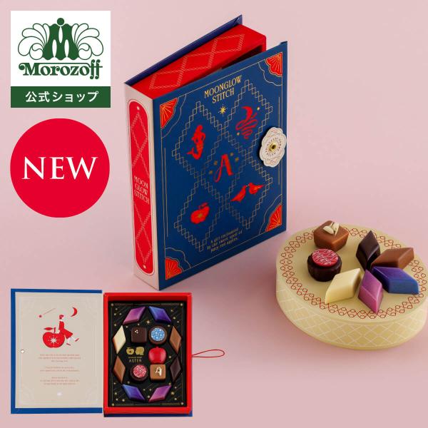 月明かりの下、アステルが日記をつけるように縫う夜の刺繍を表現した、ブック型パッケージ入りのチョコレートアソート。アステルのときめきを表現した、星をまとったりんご(アップルキャラメル)、人魚の涙(キャラメルサレ)、月の光のリボン(グランマルニ...