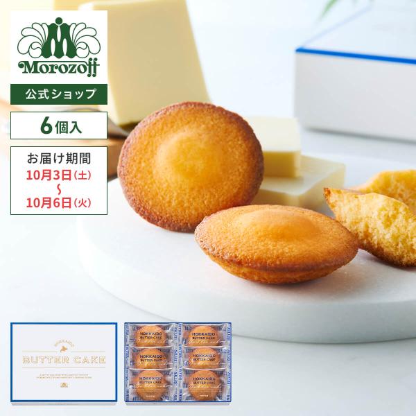 北海道産のバター、クリームチーズ、北海道産小麦を100%使用した小麦粉で仕立てたバターケーキ。豊かな香りと奥深い味わいを追求しました。旨味を引き出すためにクリームチーズを入れ、ふっくら、そして口どけなめらかに焼き上げました。自然豊かな北海道...