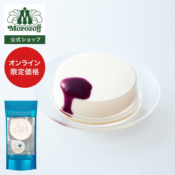 コクのあるクリームチーズで仕立てた濃厚な白いチーズケーキと、ひんやり冷やしたブルーベリーソースの甘酸っぱさが絶妙にマッチ。チーズケーキにこだわり続けるモロゾフならではの気品あるおいしさです。●内容量:白いチーズケーキ1個、ケーキソース（ブル...