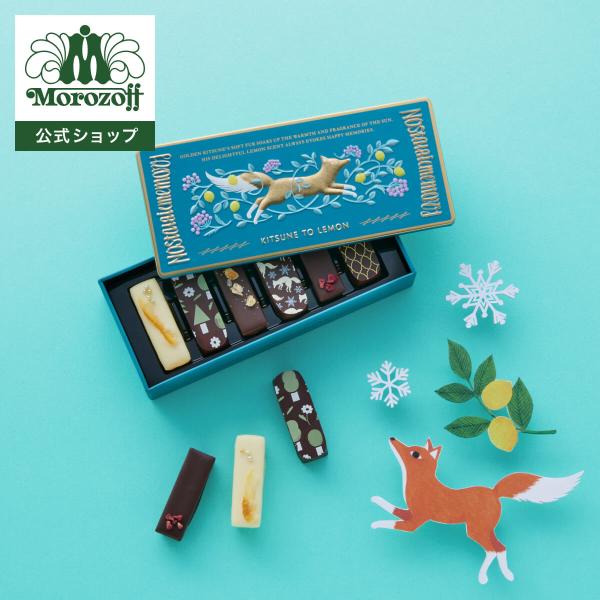 新しい味わいを加えた、四季ごとの想い出のチョコレートをアソートしました。風と遊ぶ野の花(レモンカモミール)、木陰のレモンスカッシュ(レモンスカッシュ)、たわわな果樹園(桃とオレンジ)、紅く色づく森の絨毯(いちじくベリー)、雪夜のオーロラカー...