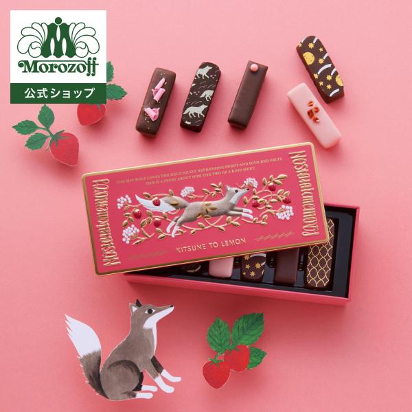 オオカミとキツネが出会うまでの物語をイメージしたチョコレートを、そっと缶に詰め合わせました。ときめく赤い実(いちご)、真っ暗闇のほら穴(カフェオレ)、とっておきのご馳走(ダブルイチゴクリーム)、とろける満月(ハニーキャラメル)、イチゴ畑をわ...