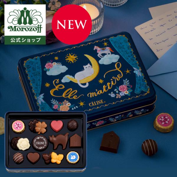 三日月に乗った猫を描いた幻想的なネイビーの缶パッケージに、ハートやバラ、猫の形のチョコレートなど色とりどりのチョコレートを詰め合わせました。フルーツやナッツ、はちみつなど味のバラエティも豊か。缶パッケージは、リユースしたくなる可愛さ。【お酒...