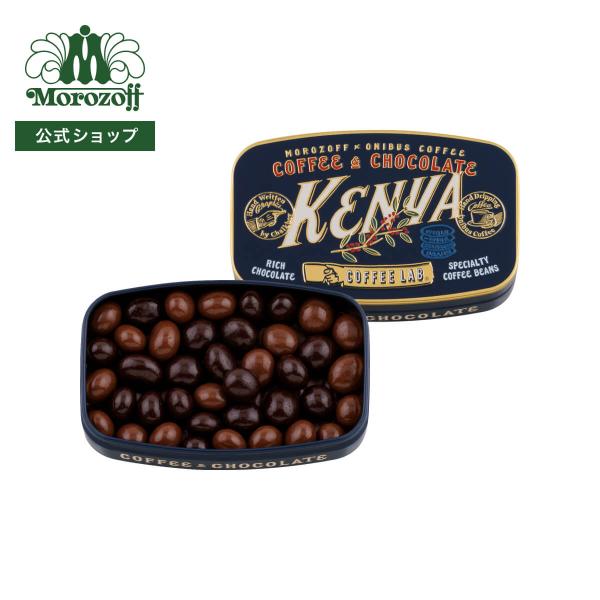 コーヒー豆とチョコレートの絶妙な相性にこだわったビーンズチョコレート。ケニアのコーヒー豆に合う2種類のチョコレートでひと粒丸ごとコーティングしました。スタイリッシュなデザイン缶はアフターユースの楽しみも。【お酒不使用】●内容量:60g入●賞...