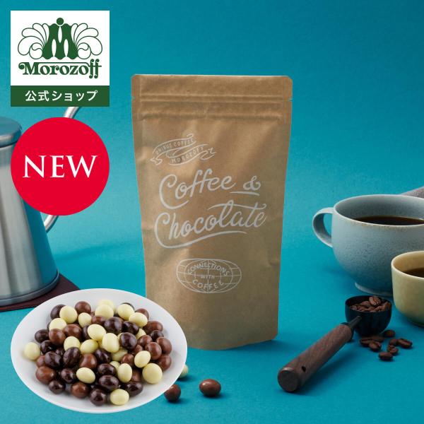 コーヒー豆とチョコレートの絶妙な相性にこだわったビーンズチョコレートを、オンラインショップ限定のセレクトでアソートメント。コロンビア、ケニア、グアテマラの3種のコーヒー豆をそれぞれに合うチョコレートでひと粒丸ごとコーティングし、クラフト風の...