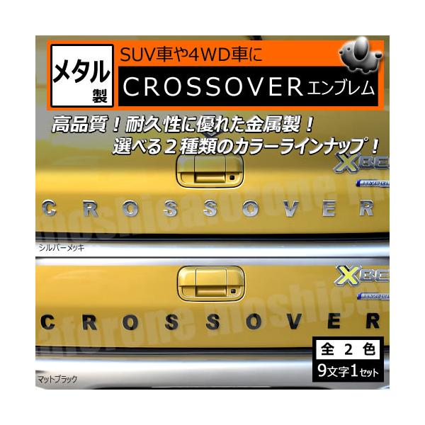 【商品説明】SUV車や4WD車に最適！CROSSOVERエンブレムになります。■メタル製素材は高級感のあるメタル(金属)製。貼付時にボディが曲面でも、曲げ沿わせながらの貼付が可能です。■自由な配置が可能文字同士が連結されていないので好みに合...