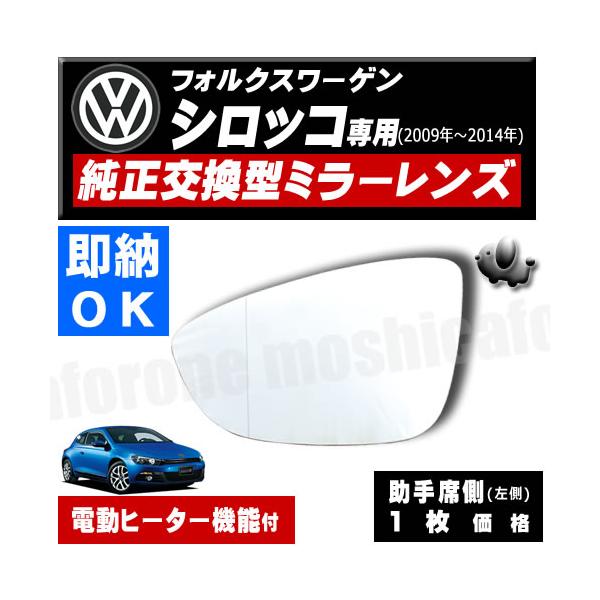 即納可能！リーズナブル価格！ミラーの破損などでお急ぎで必要な方に最適！フォルクスワーゲン シロッコのミラーレンズ(助手席用)になります。