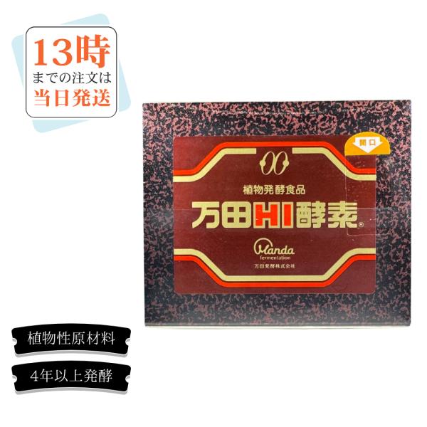 商品名万田HI酵素 ペースト(分包)タイプ 150g（2.5g×60包）内容量：150g(2.5g　×　60包)56種類の植物性原材料を4年以上かけて、じっくりと発酵・熟成しパワーを引き出した「万田酵素」のハイグレードタイプです。「ビワ」、...