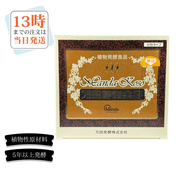 商品名万田酵素 金印 ペースト(分包)タイプ内容量：150g(2.5 × 60包)58種類の植物性原材料を5年以上発酵・熟成して完成するプレミアムな逸品。53種類の原材料に「ビワ」「スダチ」「桑の実」「愛玉子」「エゾウコギ」を加えて2年以上...
