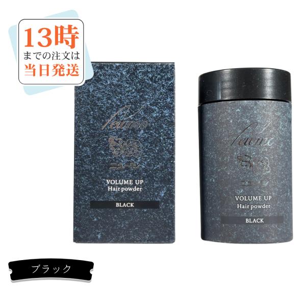 商品名 ニューモ ヘアパウダー　ブラック内容量 20g 商品説明 卵殻膜由来の人工毛粉末を配合したヘアパウダーです。ブラックとダークブラウンの2色展開で、自分の髪色に合わせて選べます。軽い付け心地で髪に自然に馴染み、気になる薄毛や分け目を目...